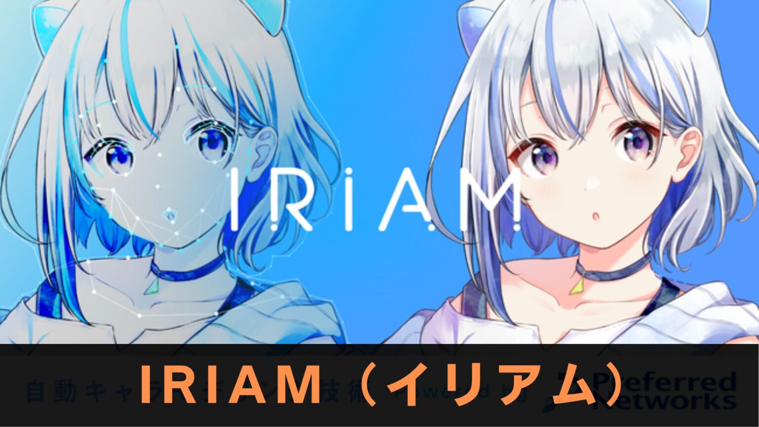 IRIAM（イリアム） – GAME 甲子園